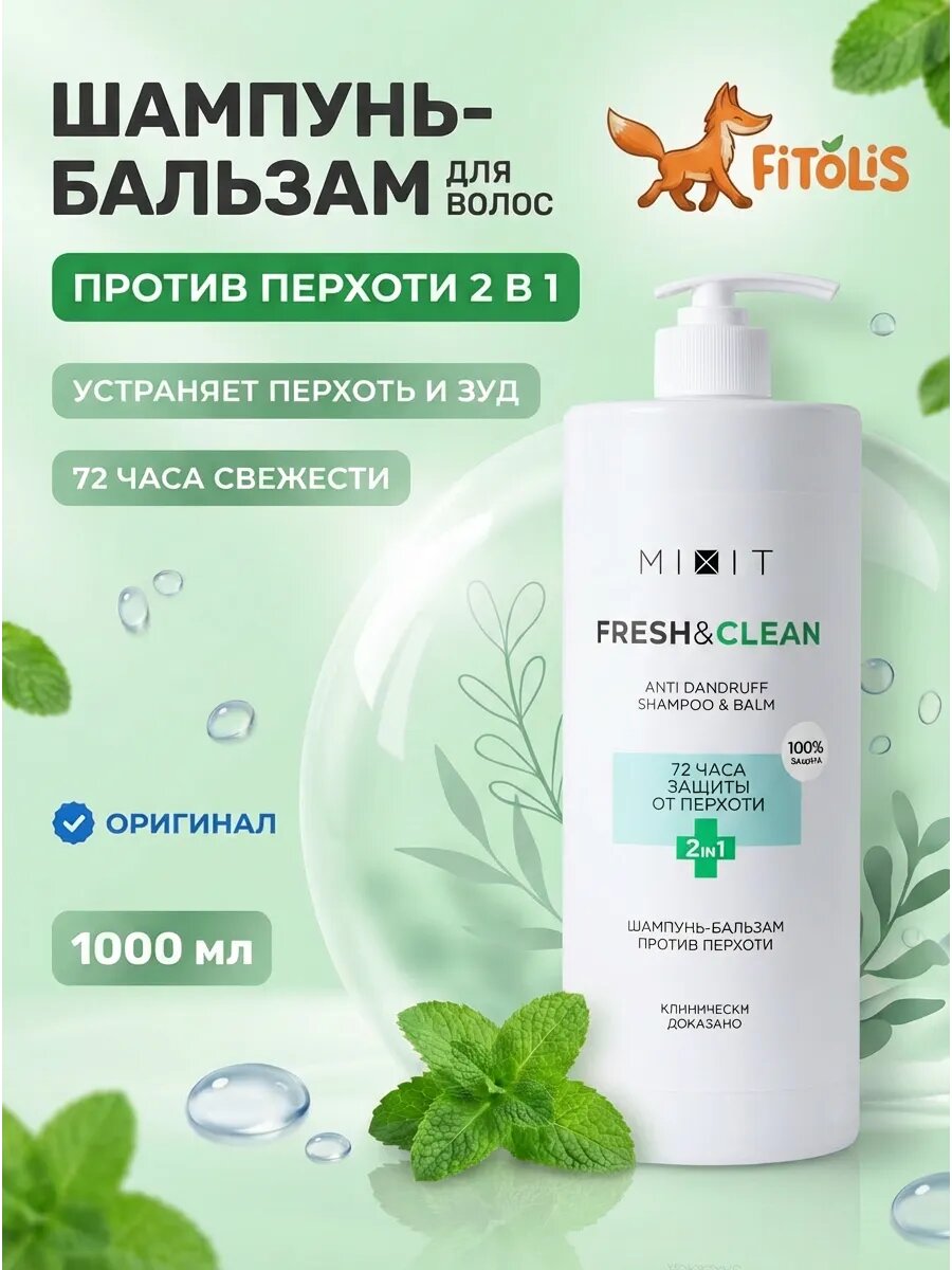 Шампунь бальзам 2 в 1 против перхоти с ментолом 1000 мл