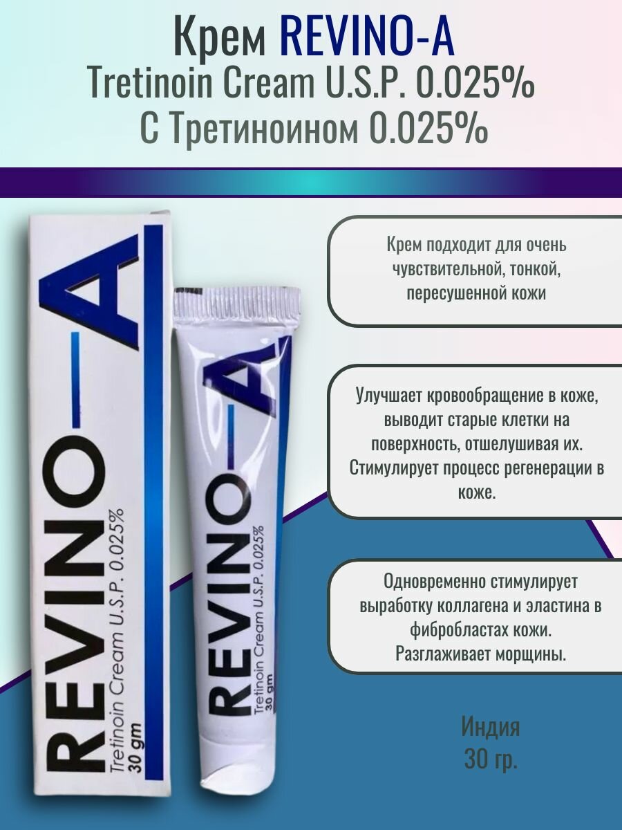 Ревино-А Крем, Revino-A Cream 0.025%, 30гр