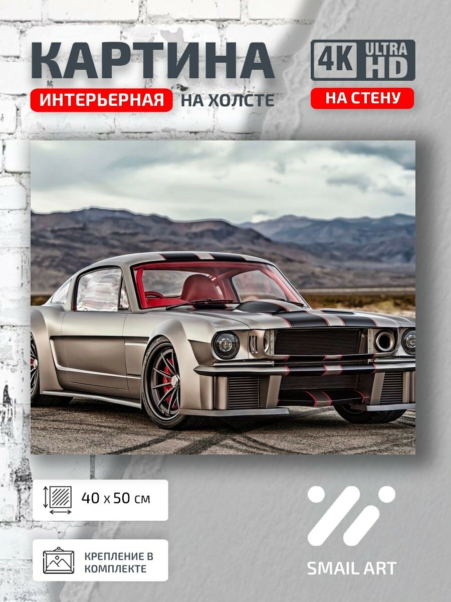 Картина на холсте интерьерная 40 на 50 на стену Mustang 1965 для студии атмосфера