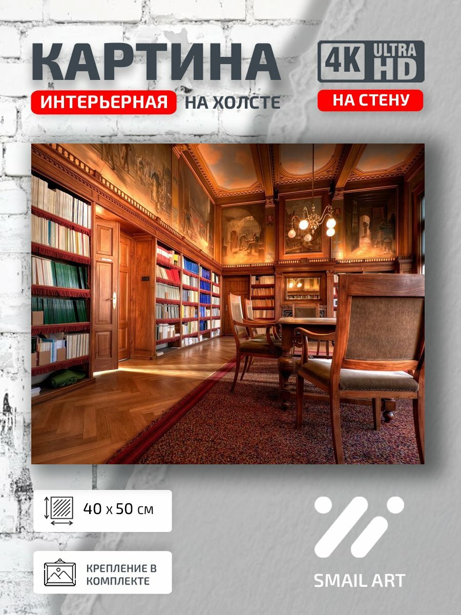Картина на холсте интерьерная 40 на 50 на стену Библиотека Mood для кабинета атмосфера