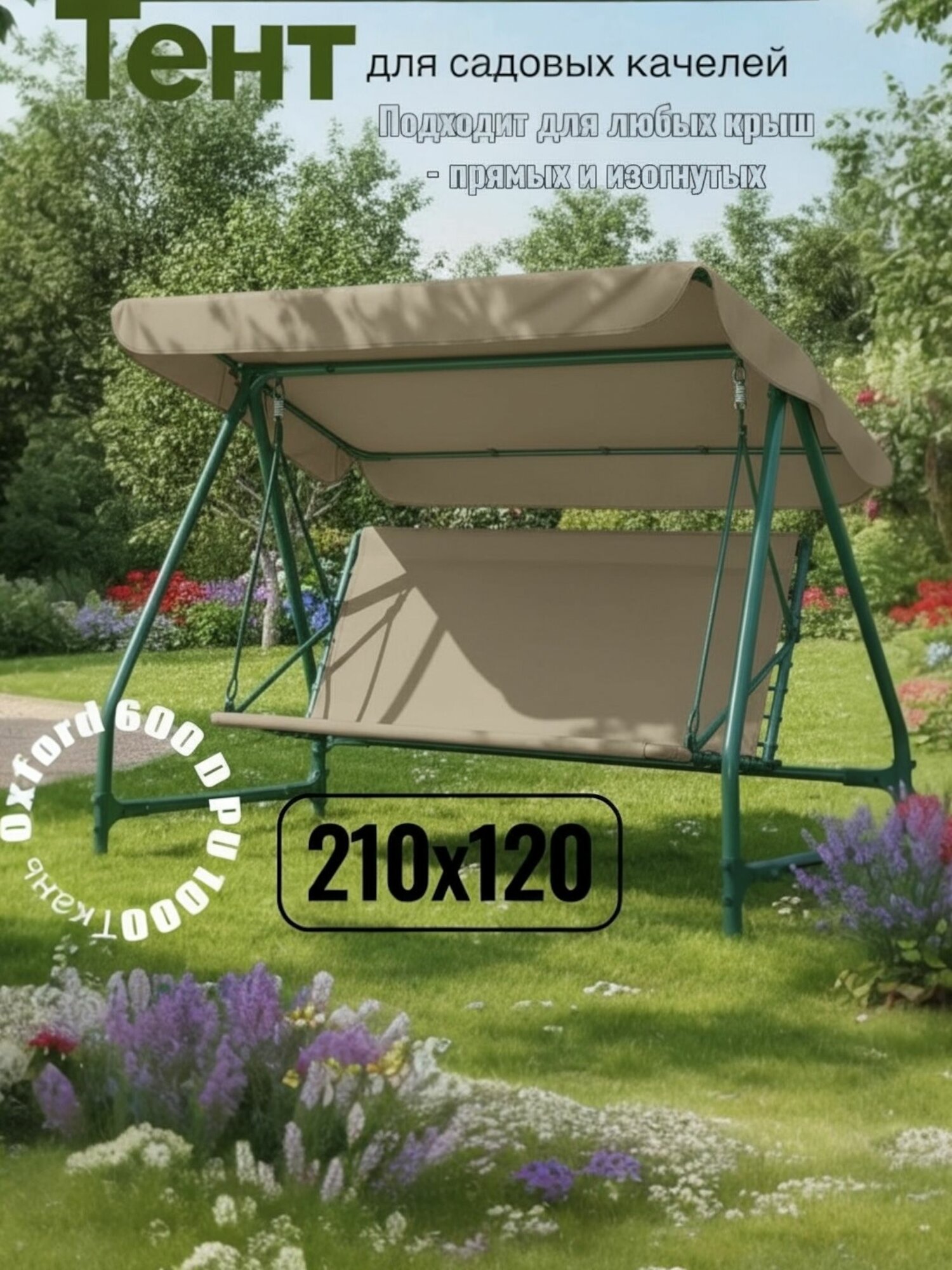 Тент для садовых качелей