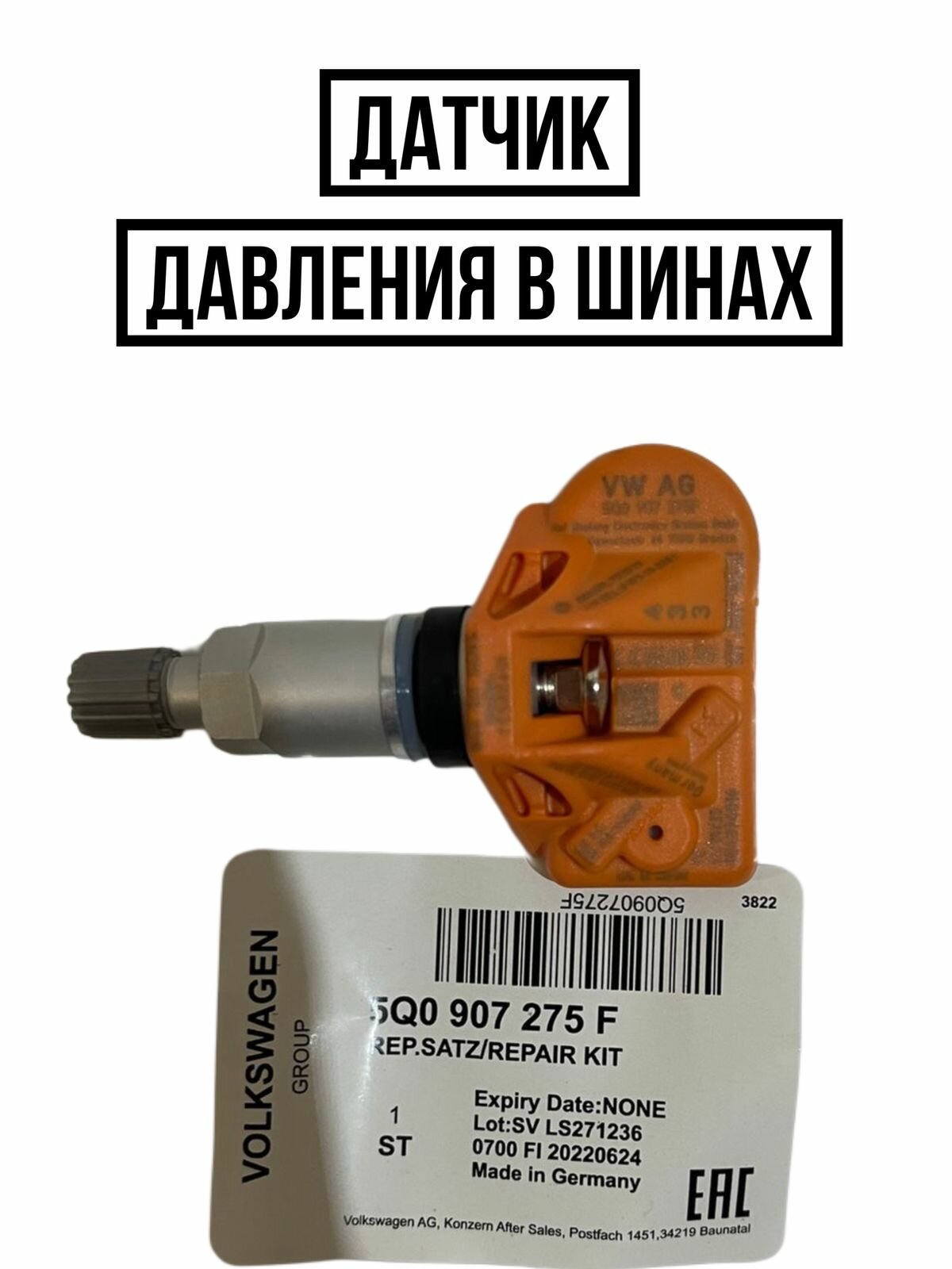 Датчик давления в шинах VAG 5Q0907275F