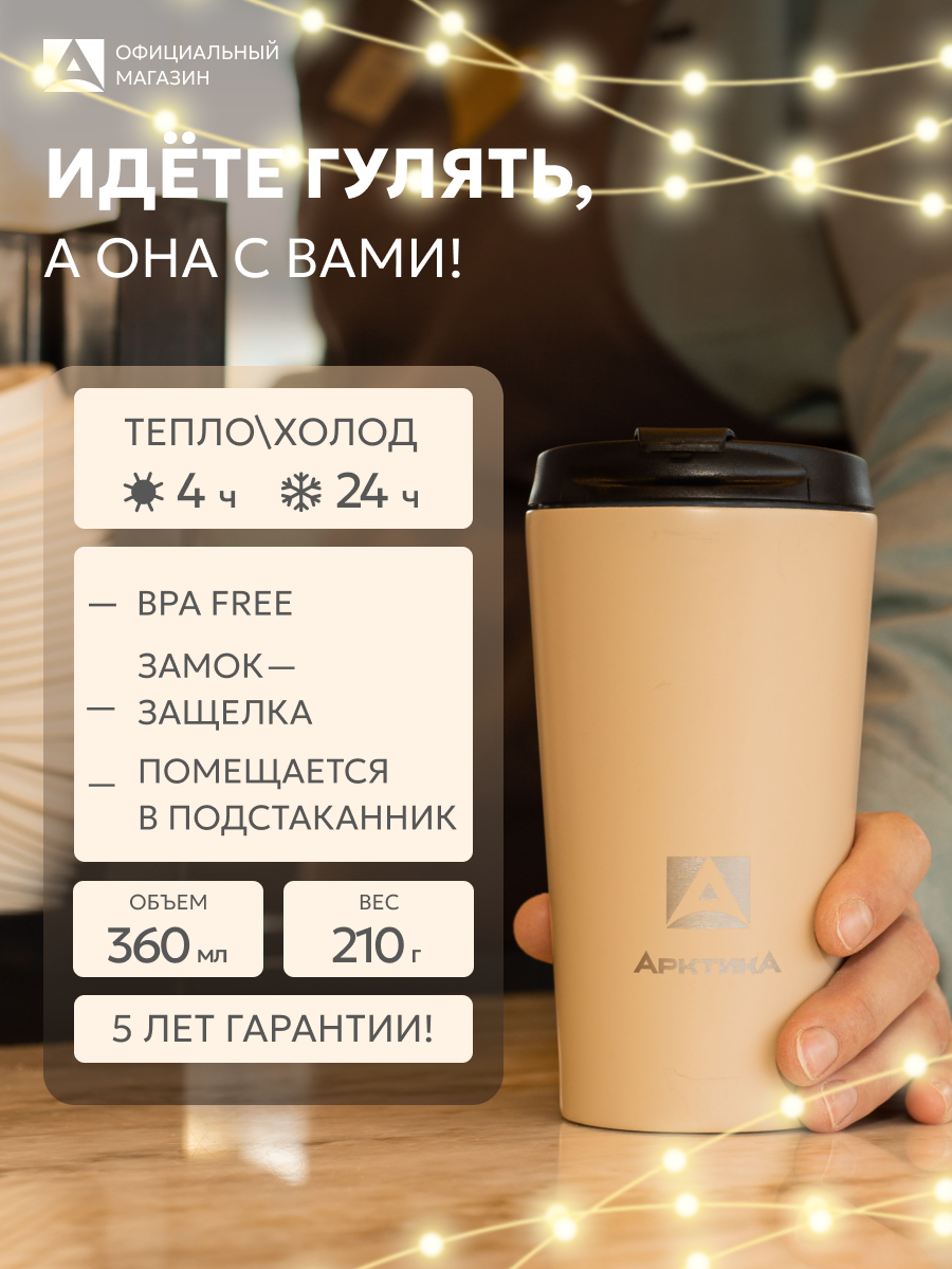 Термокружка кофер 360 мл Арктика 716 с замком, нержавеющая сталь