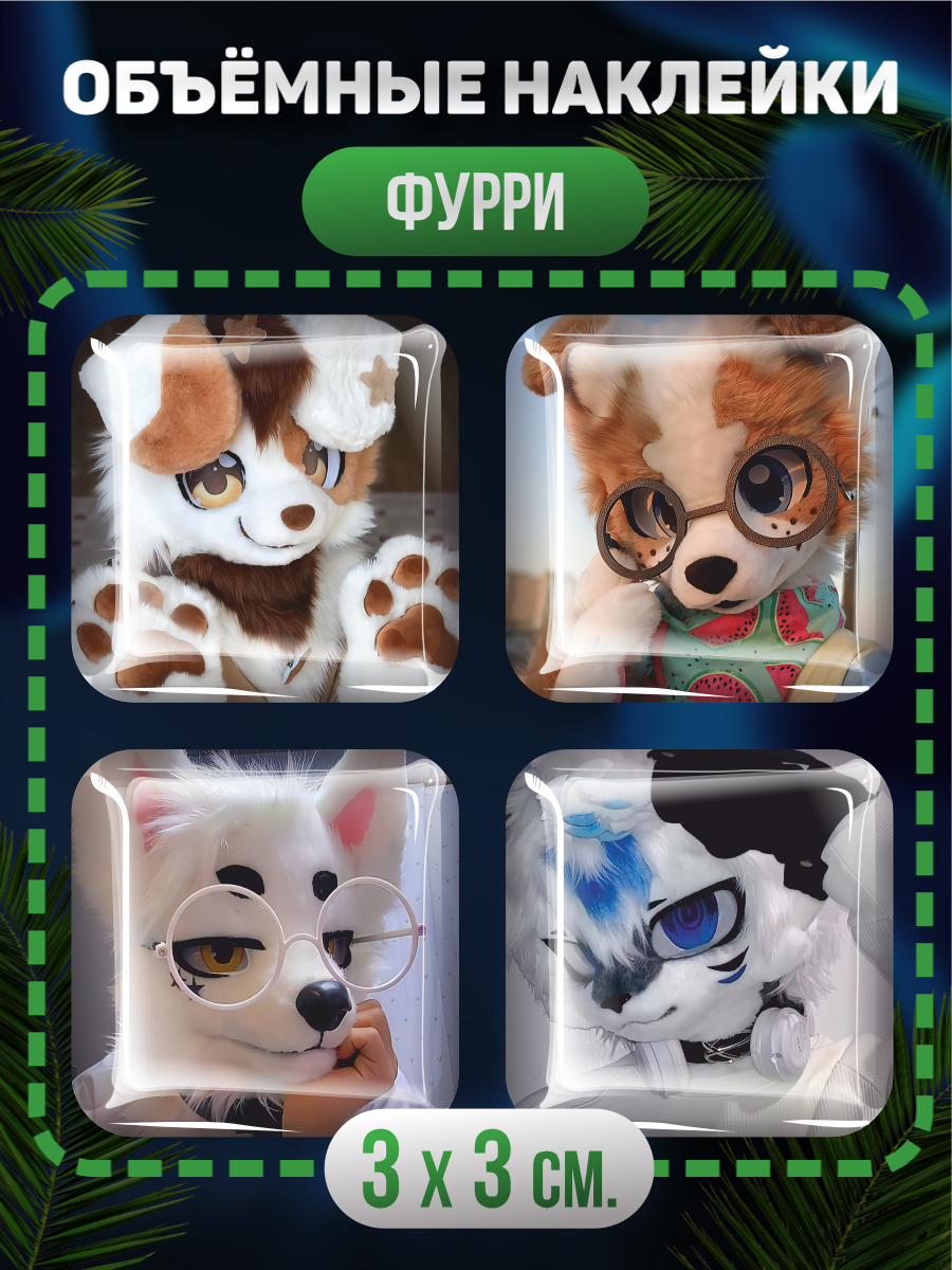 Наклейки на телефон 3D Фурри пёс собака