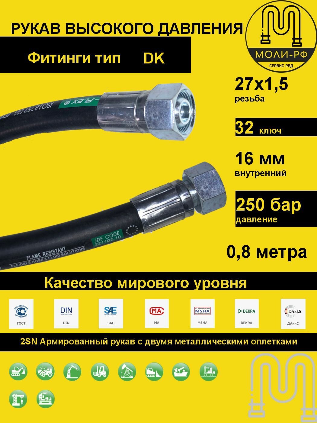 Рукав высокого давления 0,8 м (L 810) DN 16 DK (Г) 27x1.5