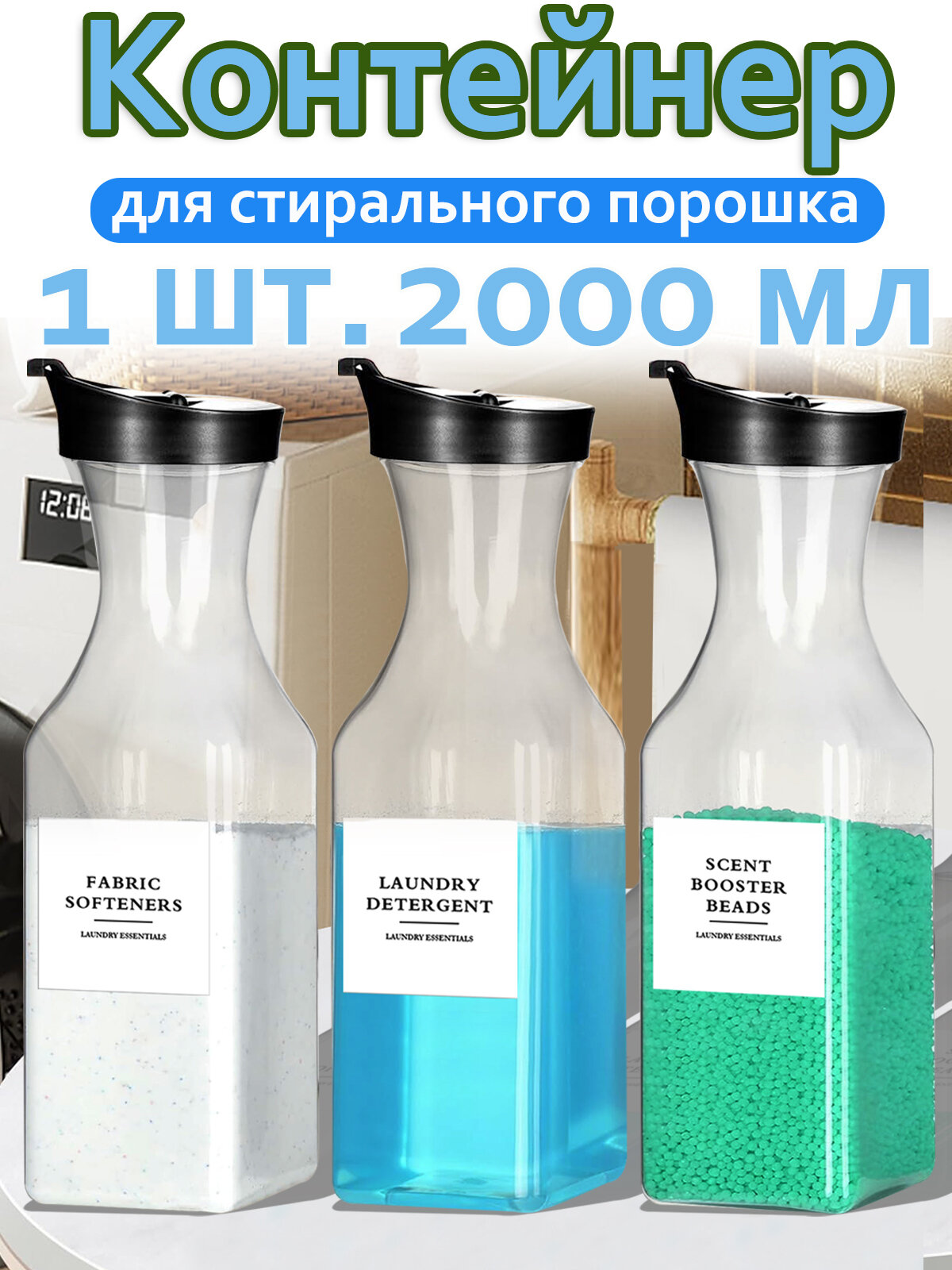 Контейнер. Емкость. Органайзер. Бутылка / Для стирального порошка, геля для стирки, кондиционера, ополаскивателя