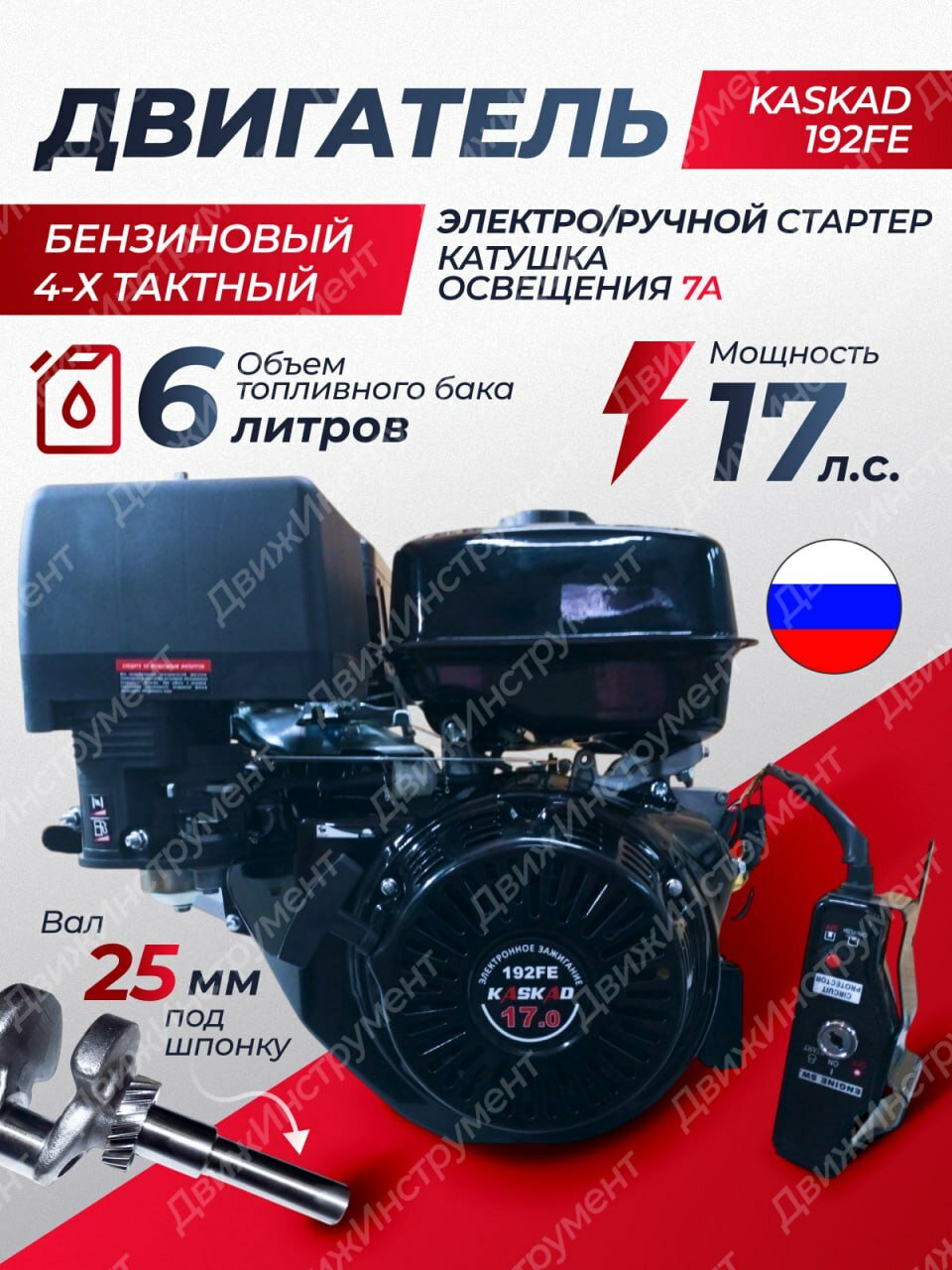 Двигатель бензиновый KASKAD 192FE 17л. с. С электро запуском, катушкой освещения 7А.