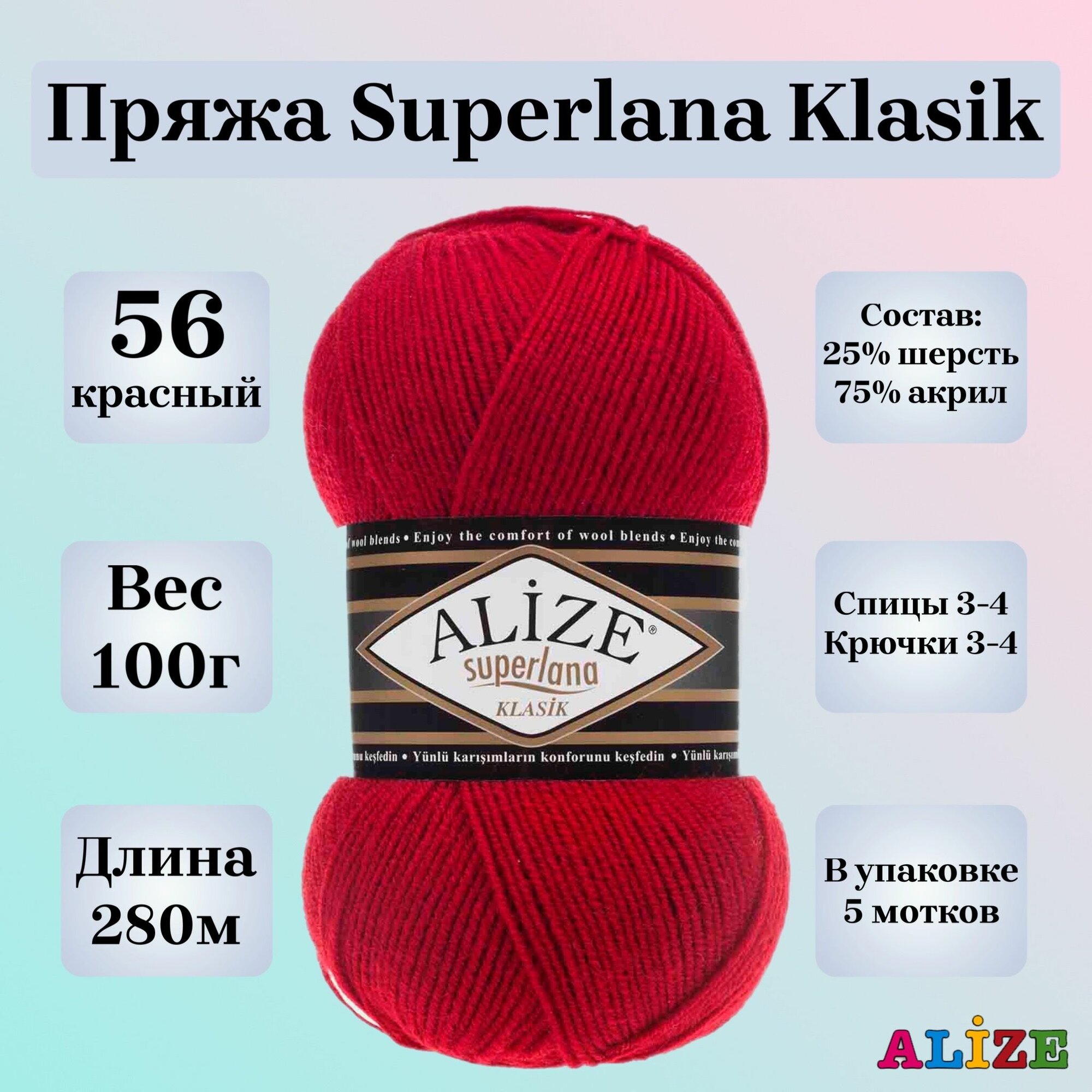 Пряжа для вязания Alize Superlana Klasik, цвет 56 красный, 100г, 280м, 5шт/упак