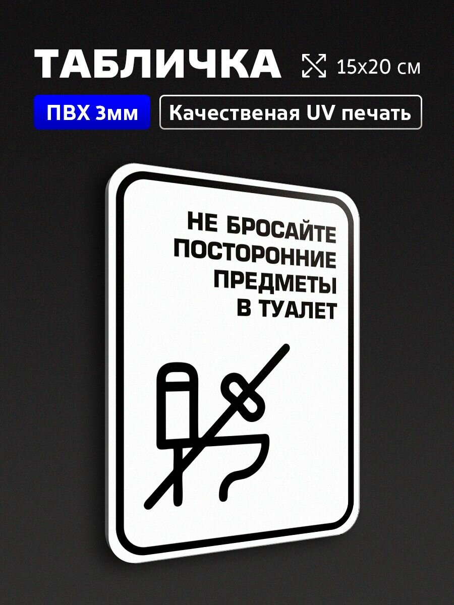 Табличка Не бросать посторонние предметы в унитаз, на дверь и стену