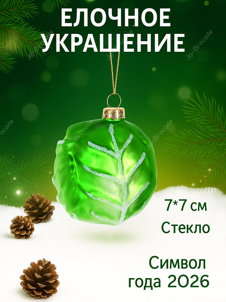 Стеклянные ёлочные игрушки новогодние в форме капусты, прозрачный зелёный, 7 см, стекло и блестки