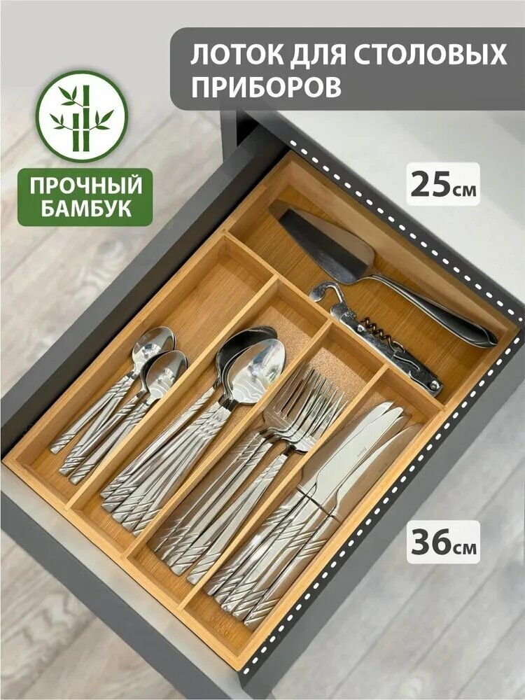 Лоток для столовых приборов Bravo в ящик, 36х25х5см бамбук, арт. 374