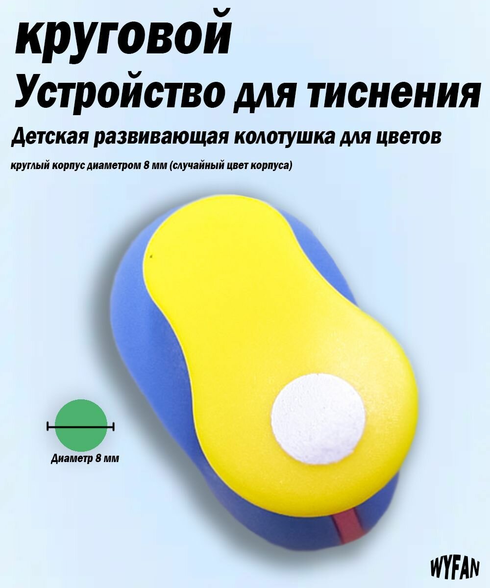 Дырокол фигурный, Круглый диаметром 8 мм,(Случайный цвет оболочки)