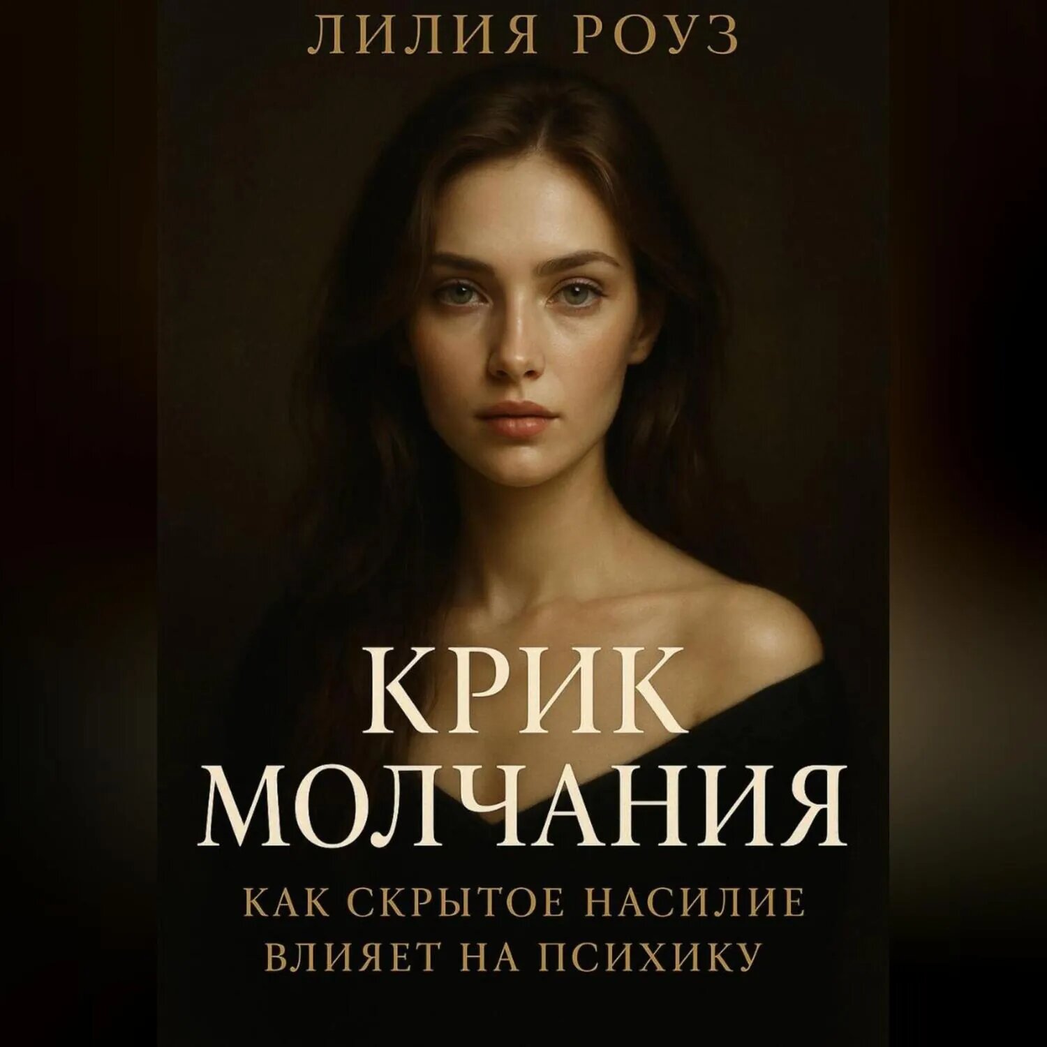 Крик молчания: как скрытое насилие влияет на психику. [Аудиокнига]
