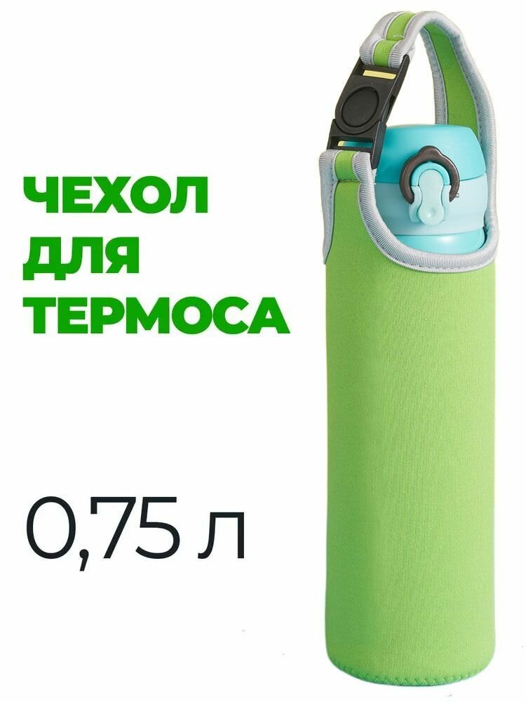 Чехол для термоса или бутылки 0.75 л зеленый