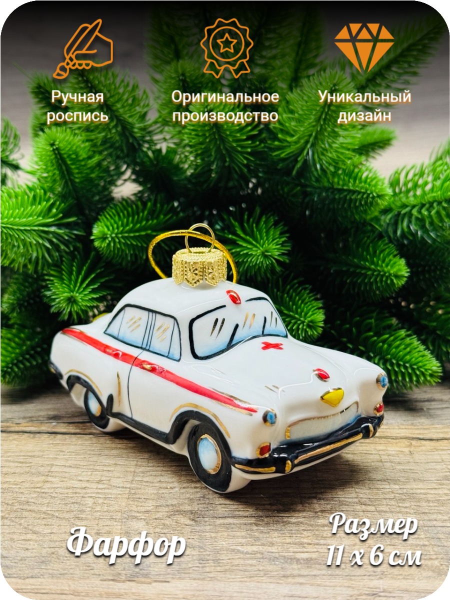 Елочная игрушка Автомобиль Ретро Скорая помощь Лефортовский фарфор