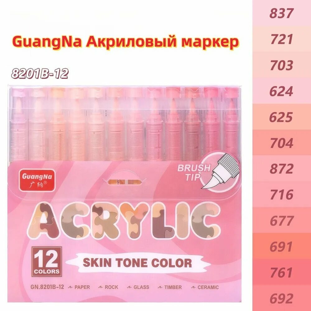 Маркер GuangNa, акриловый, темно-бежевые чернила, наконечник-кисть, 12 штук