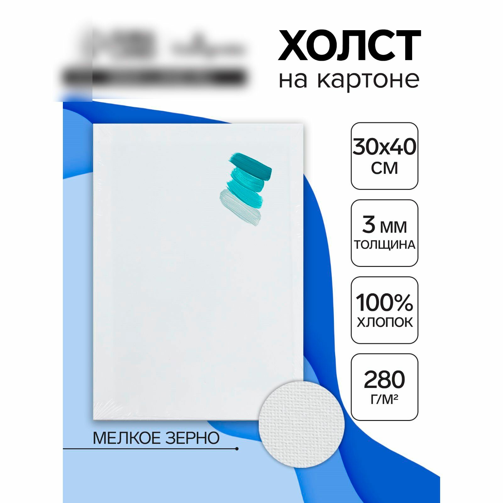 Холст на картоне, хлопок 100%, 30 х 40 см, 3 мм, акриловый грунт, мелкое зерно, 280 г/м2