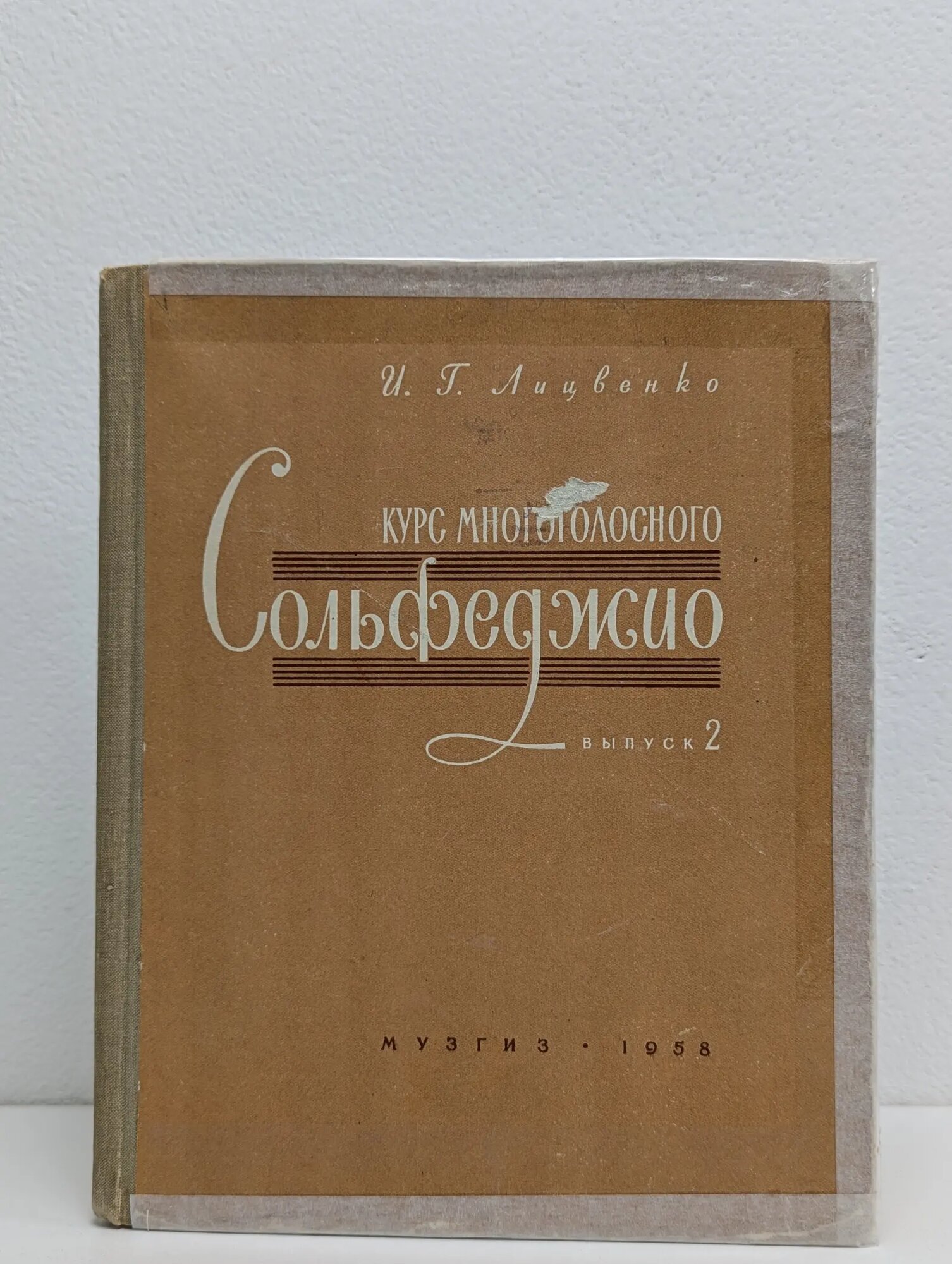 Курс многоголосного сольфеджио. Выпуск № 2 Лицвенко Иван Георгиевич 1958