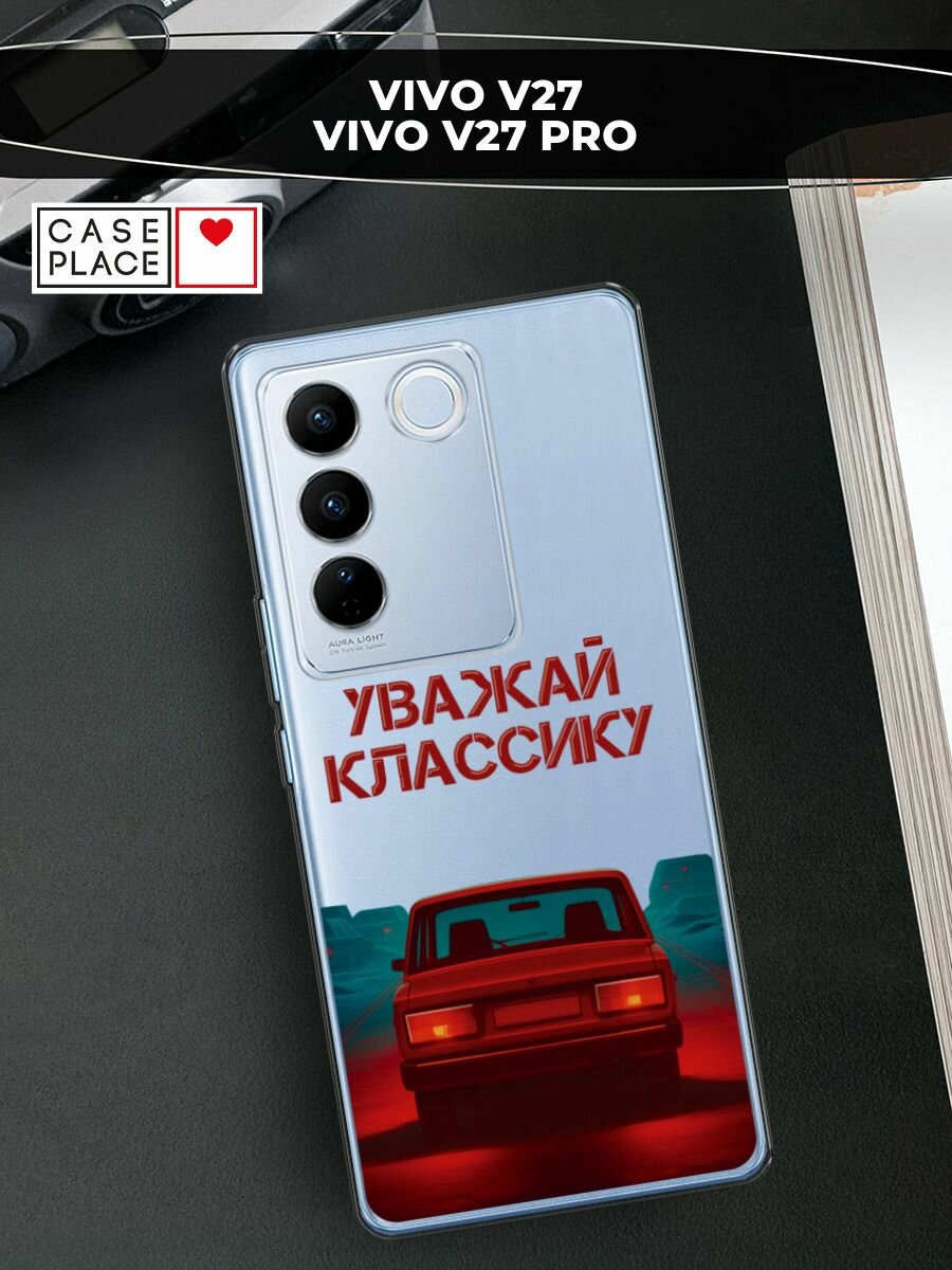 Силиконовый чехол на Vivo V27/V27 Pro / Виво V27/V27 Про с принтом Уважай классику 2
