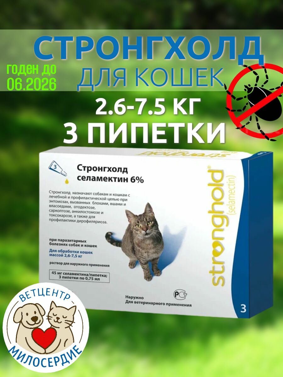 Стронгхолд 2.8-7.5 кг для кошек капли на холку от блох и гельминтов 3 пипетки Zoetis
