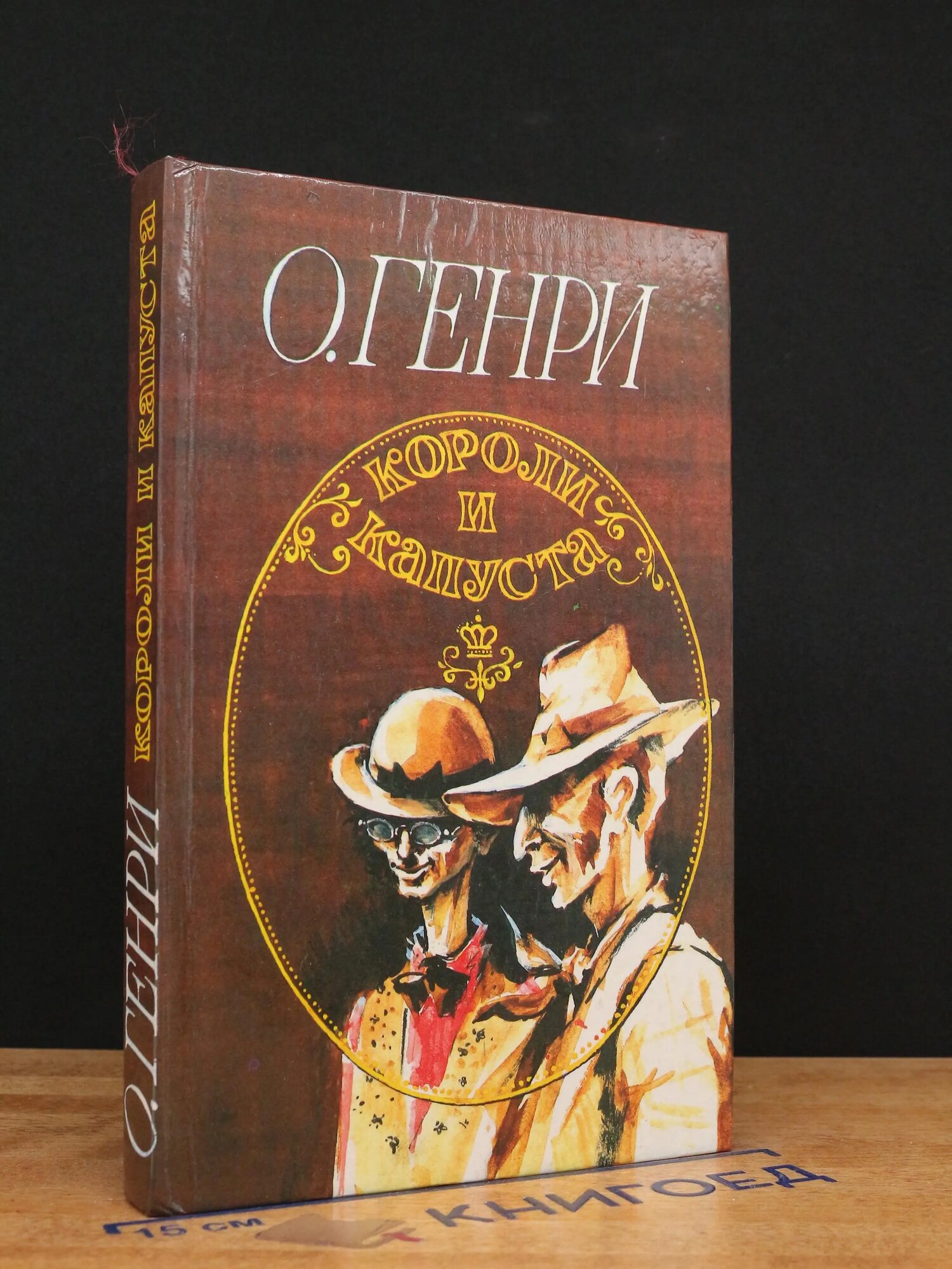Книга. Короли и капуста 1991 (20373946700990)