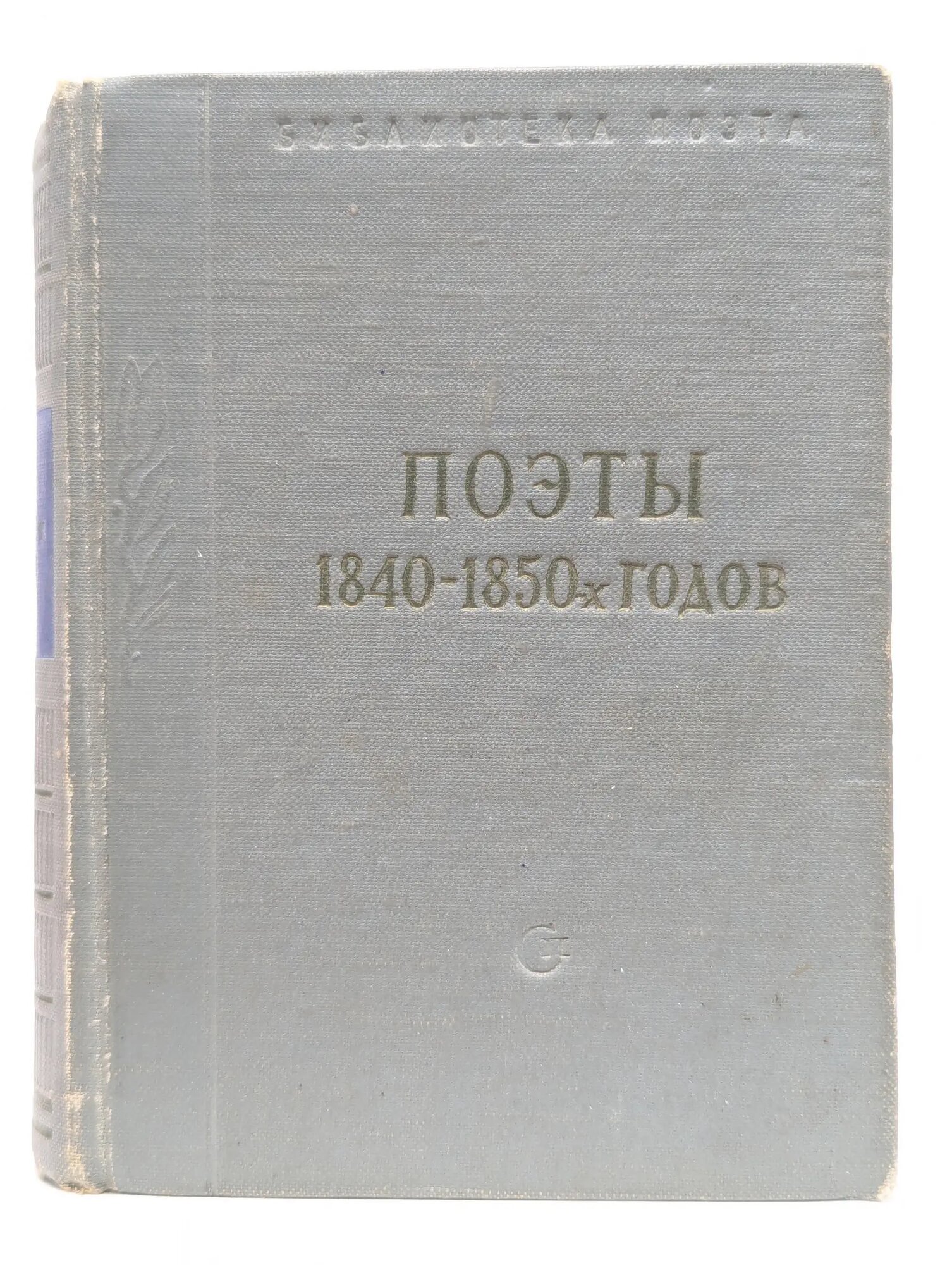 Поэты 1840 - 1850-х годов Сборник 1962