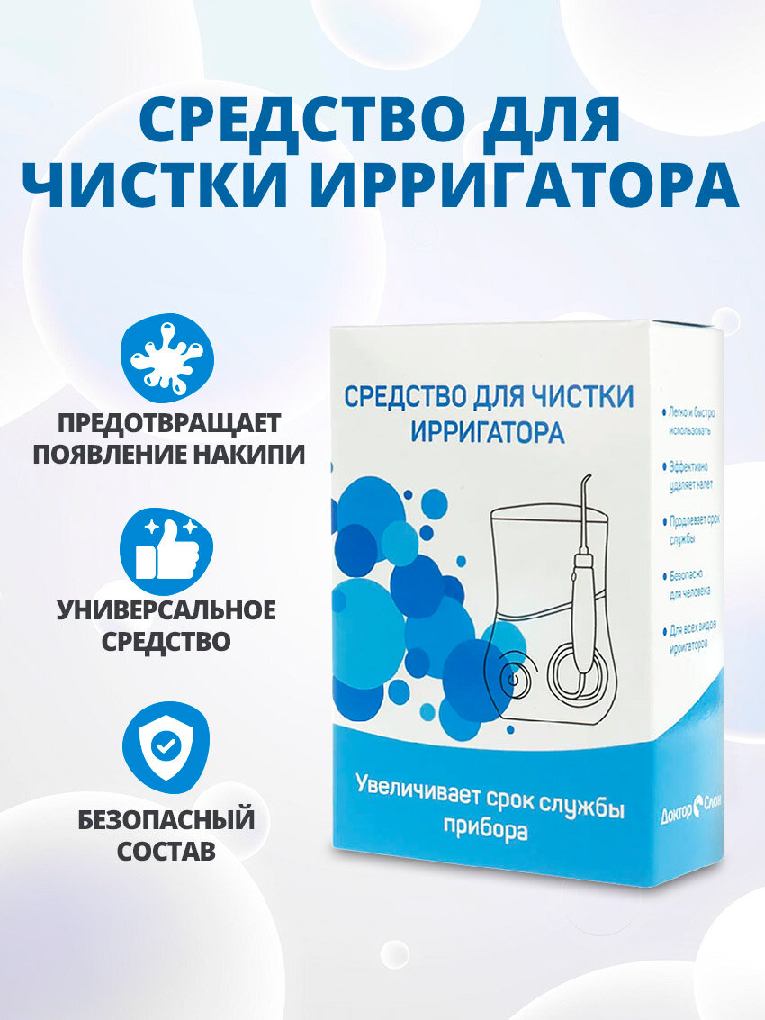 Средство для чистки ирригатора, для удаления налета и накипи, 5 применений