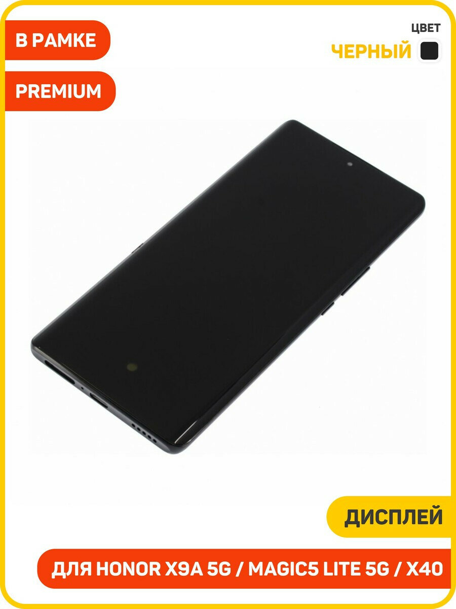 Дисплей для Honor X9a 5G / X40 / Magic5 Lite 5G (в сборе с тачскрином) в рамке, черный, AAA