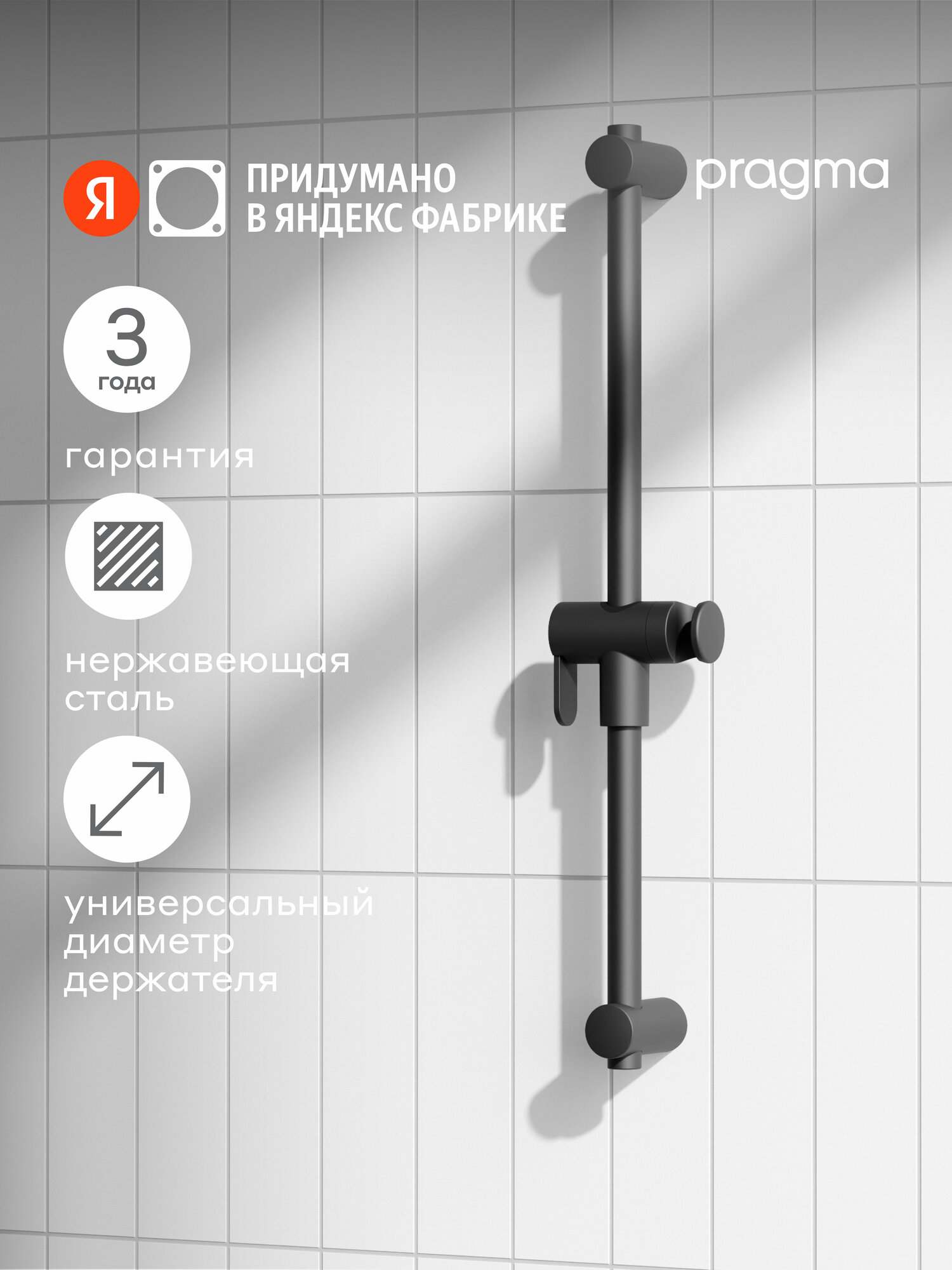 Штанга для душа Pragma HME2. B7RS.042 матовый черный