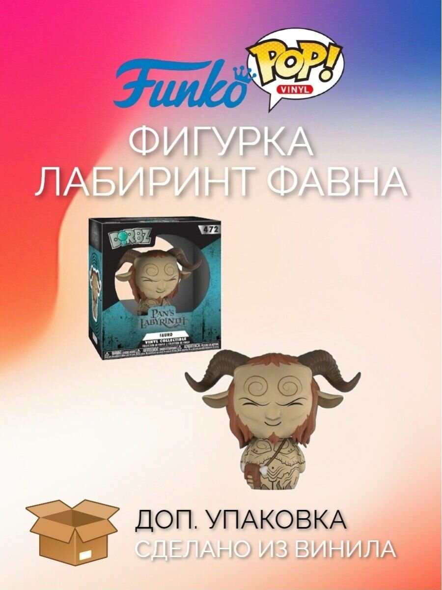 Фигурка Funko Dorbz: Pans Labyrinth: Fauna 32340