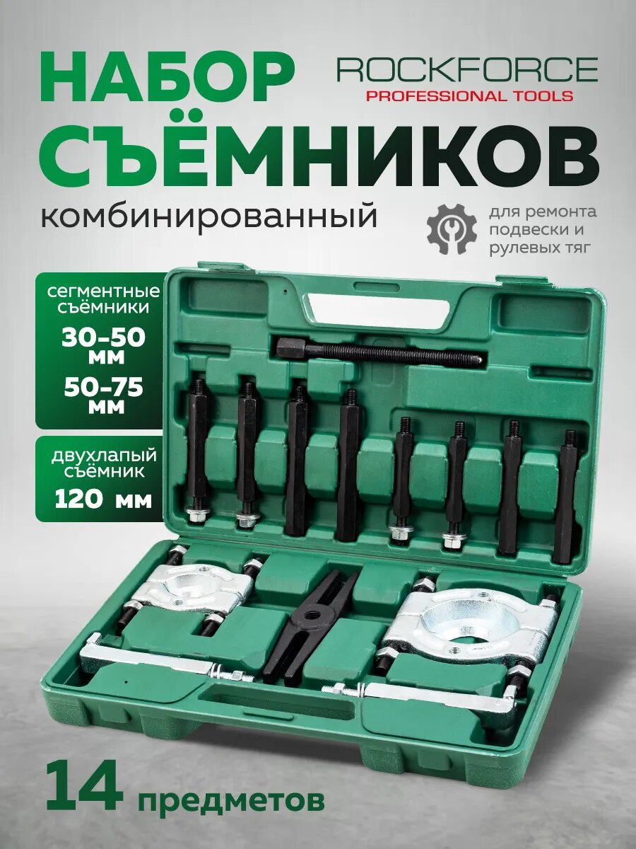Набор съемников комбинированный, 14 предметов