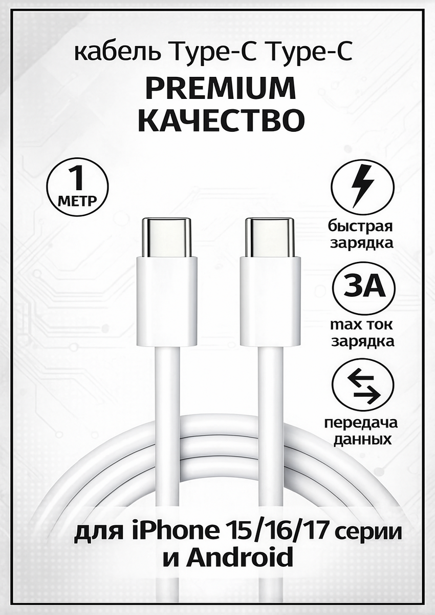 Кабель Isa "Type C - Type C" для iPhone 15/16/17, 3 А, цвет белый, длина 1 м