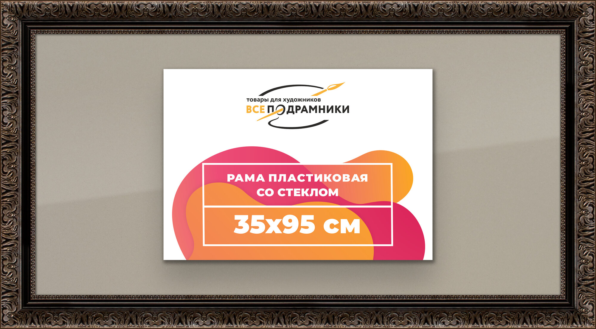 Рамка 35x95 фоторамка, для постера и фото, со стеклом и задником