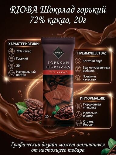RIOBA Шоколад горький 72% какао, 20г