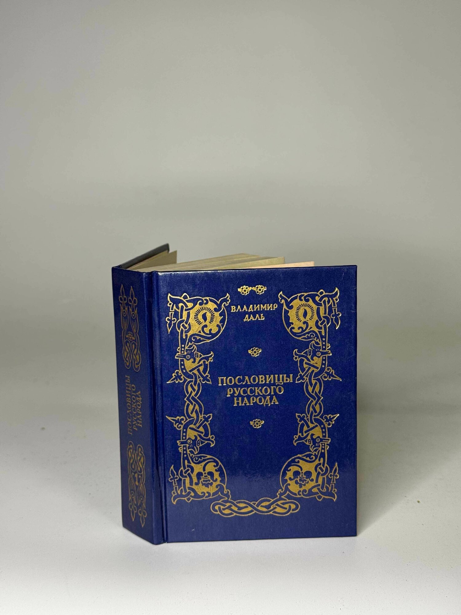 Пословицы русского народа в 3 томах, том 2 /Даль В. И. (Русская книга, 2000)