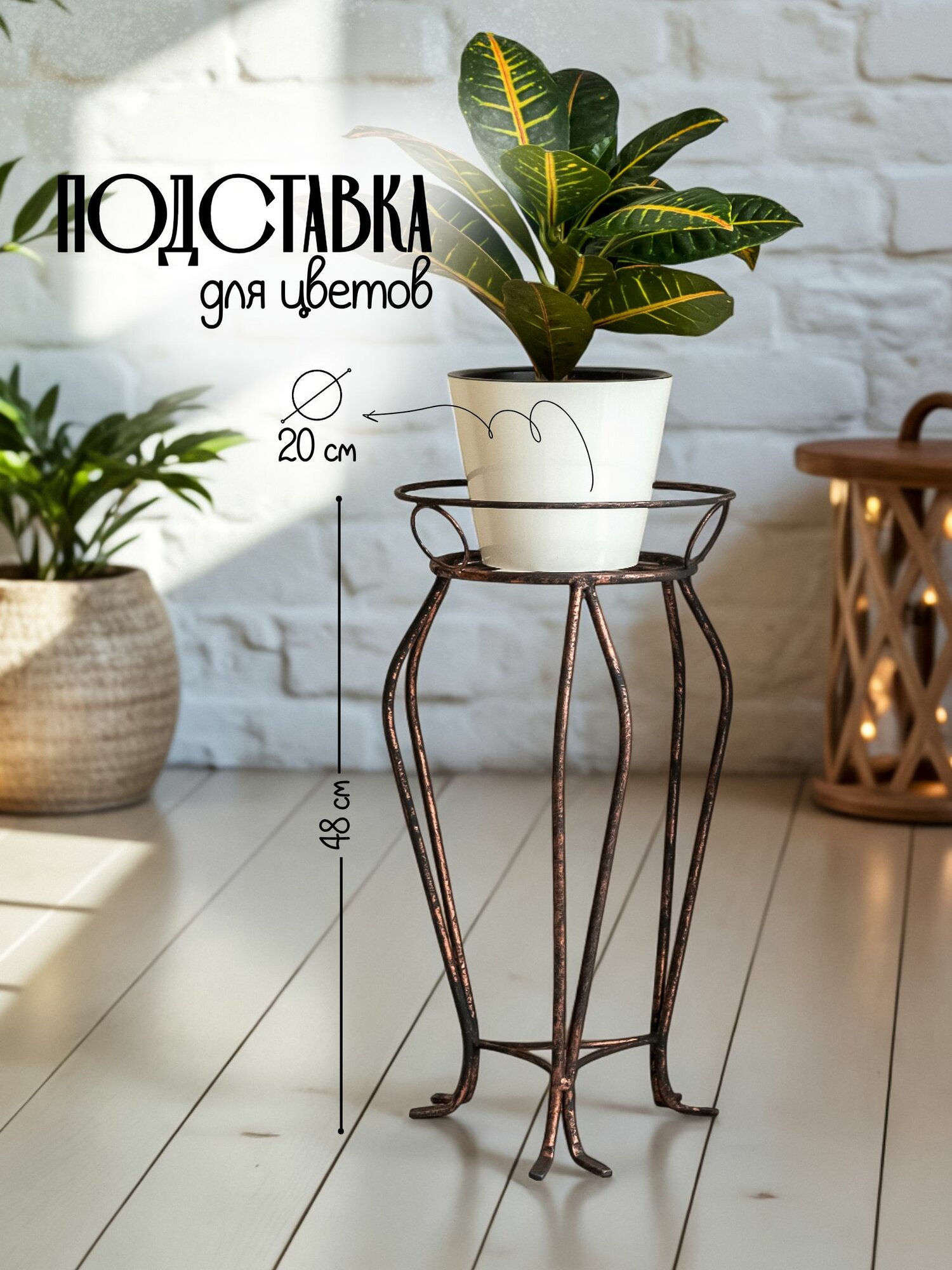 Металлическая подставка для цветов и кашпо под 1 горшок, диаметр 18 см, черный бронзовый