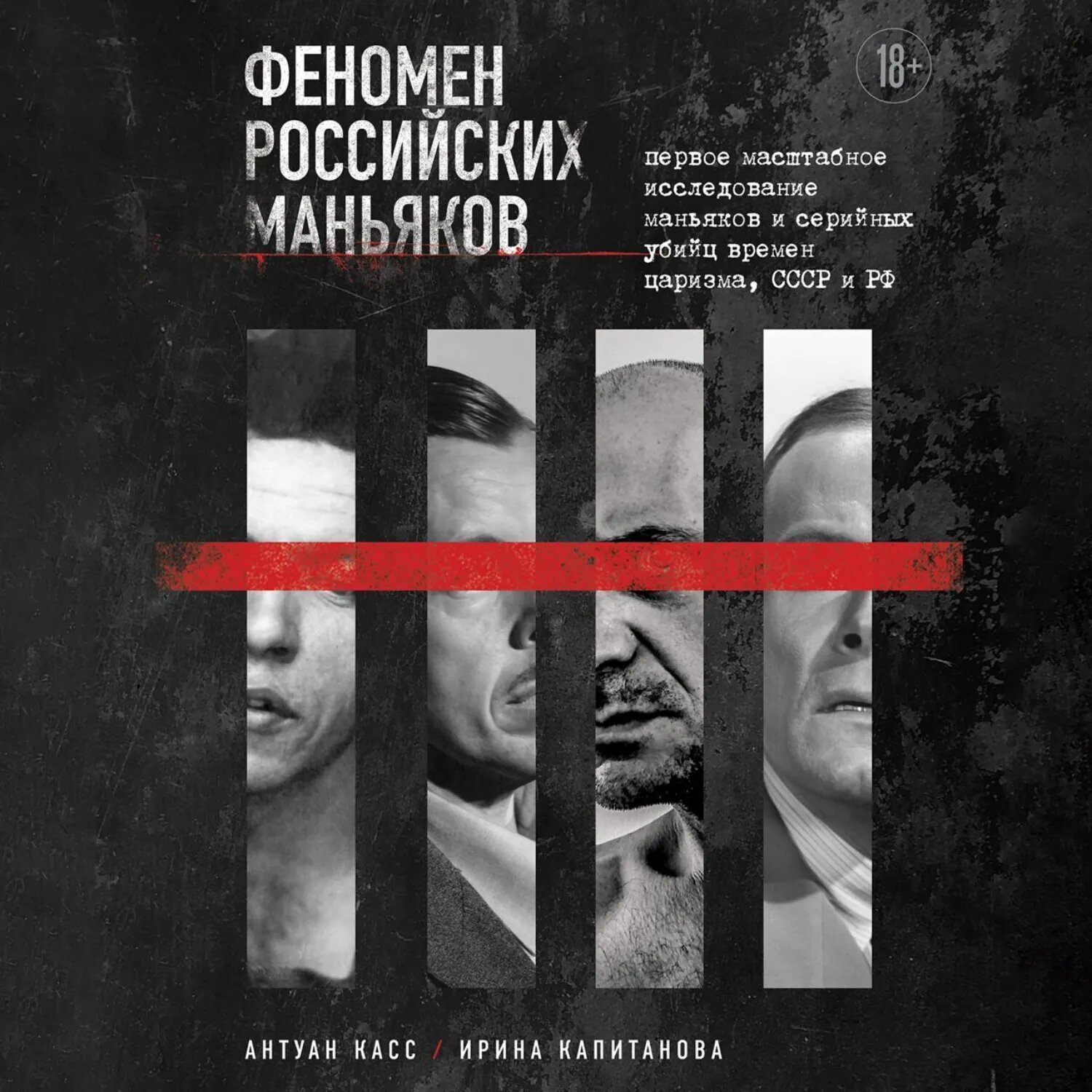 Феномен российских маньяков. Первое масштабное исследование маньяков и серийных убийц времен царизма, СССР и РФ [Аудиокнига]