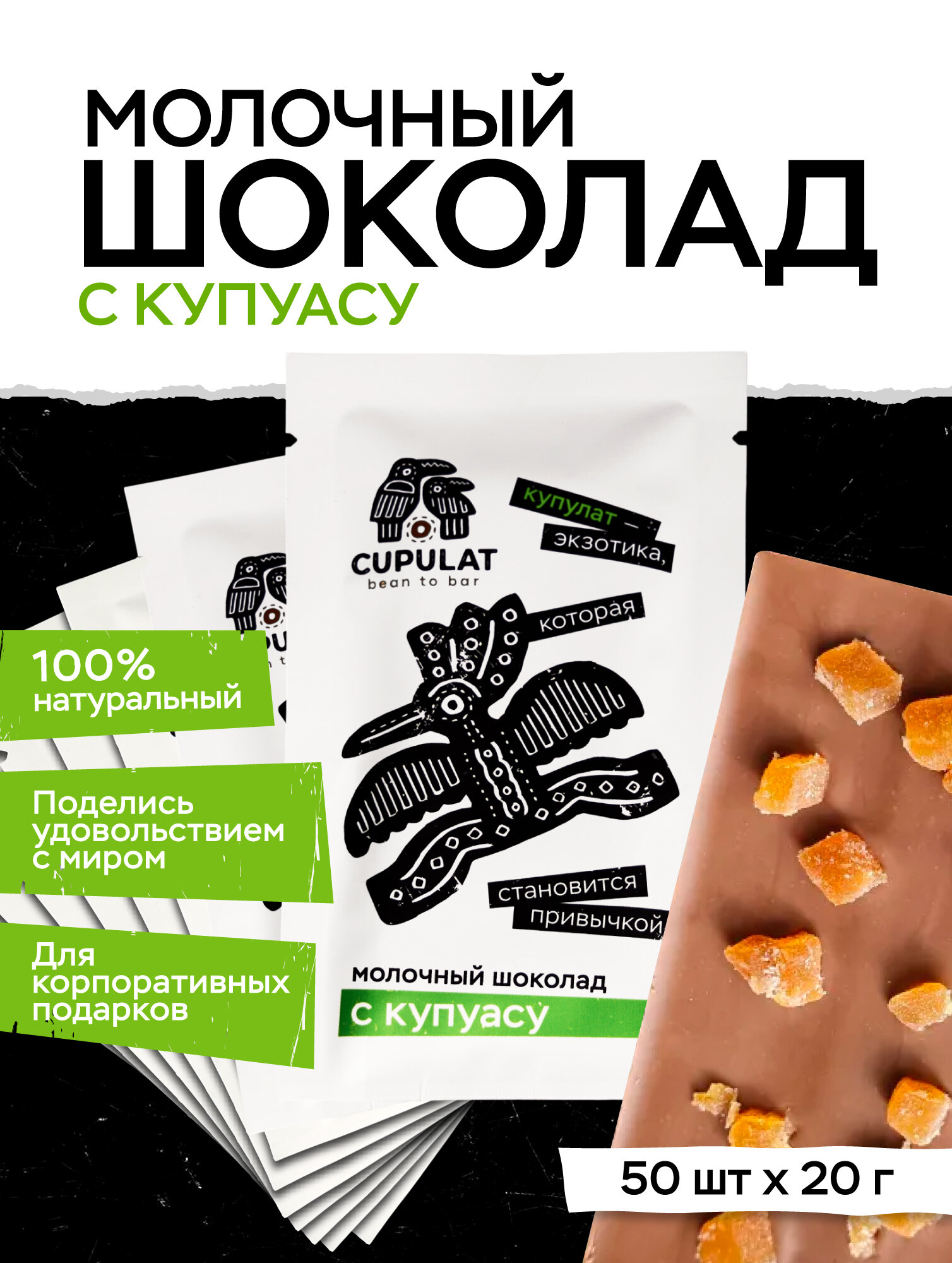 Молочный шоколад с кусочками Купуасу 50 шт по 20 гр. Набор 50 в 1, С тростниковым сахаром, 100% натуральный, 1000 г