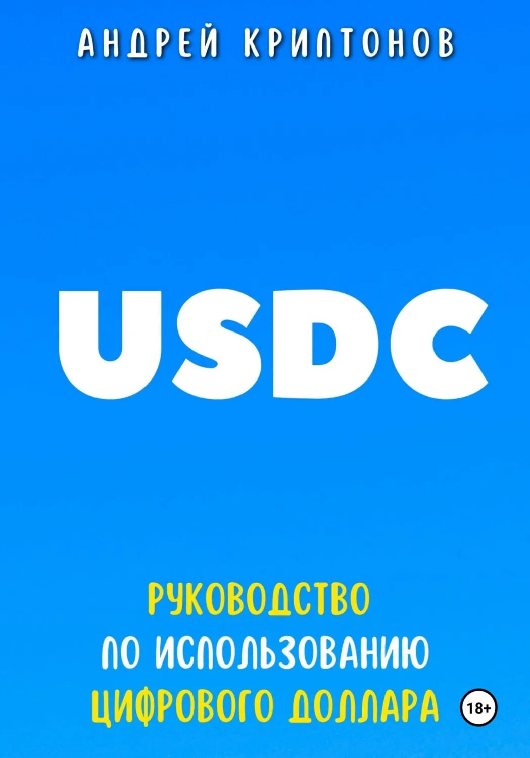 USDC. Руководство по Использованию Цифрового Доллара [Цифровая книга]