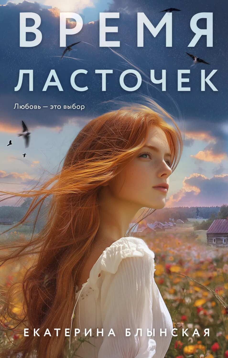 Время ласточек [Цифровая книга]