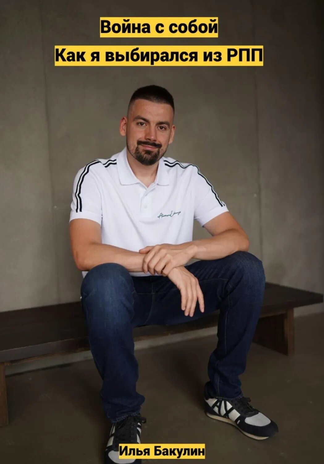 К чёрту диеты! Как я худел и почему модные диеты это чушь [Цифровая книга]