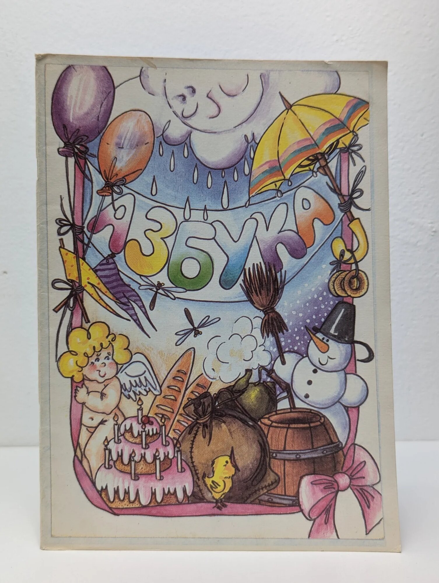 Азбука Сборник 1995