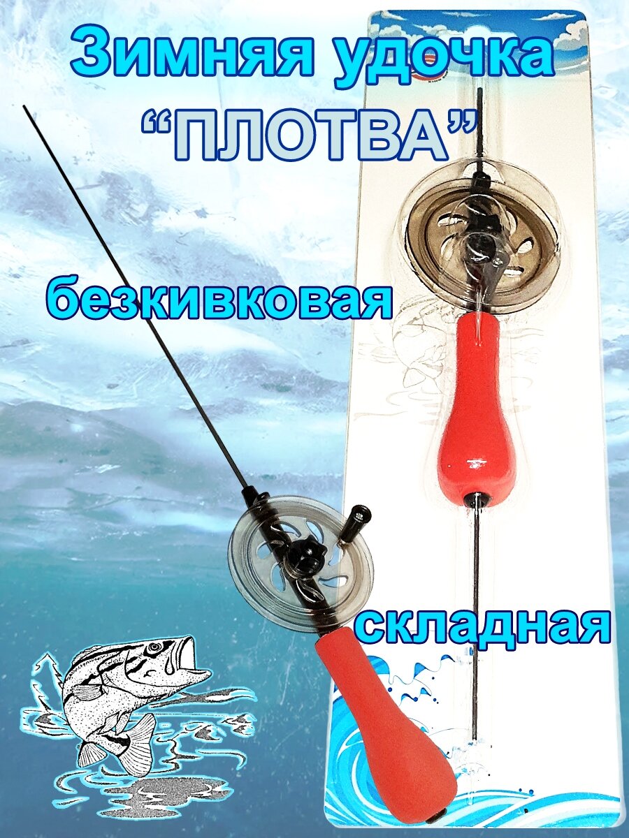 Зимняя удочка Плотва .