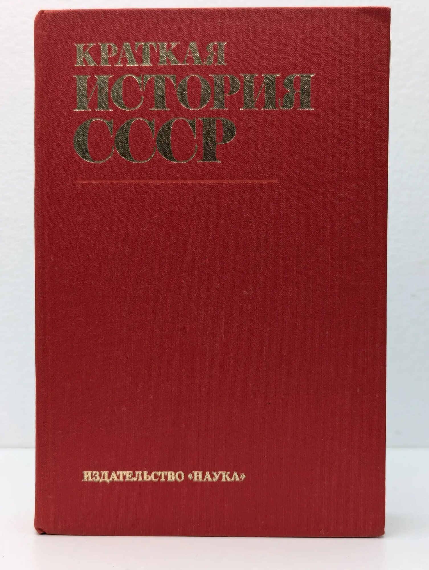 Краткая история СССР. Часть 2 Сборник 1978