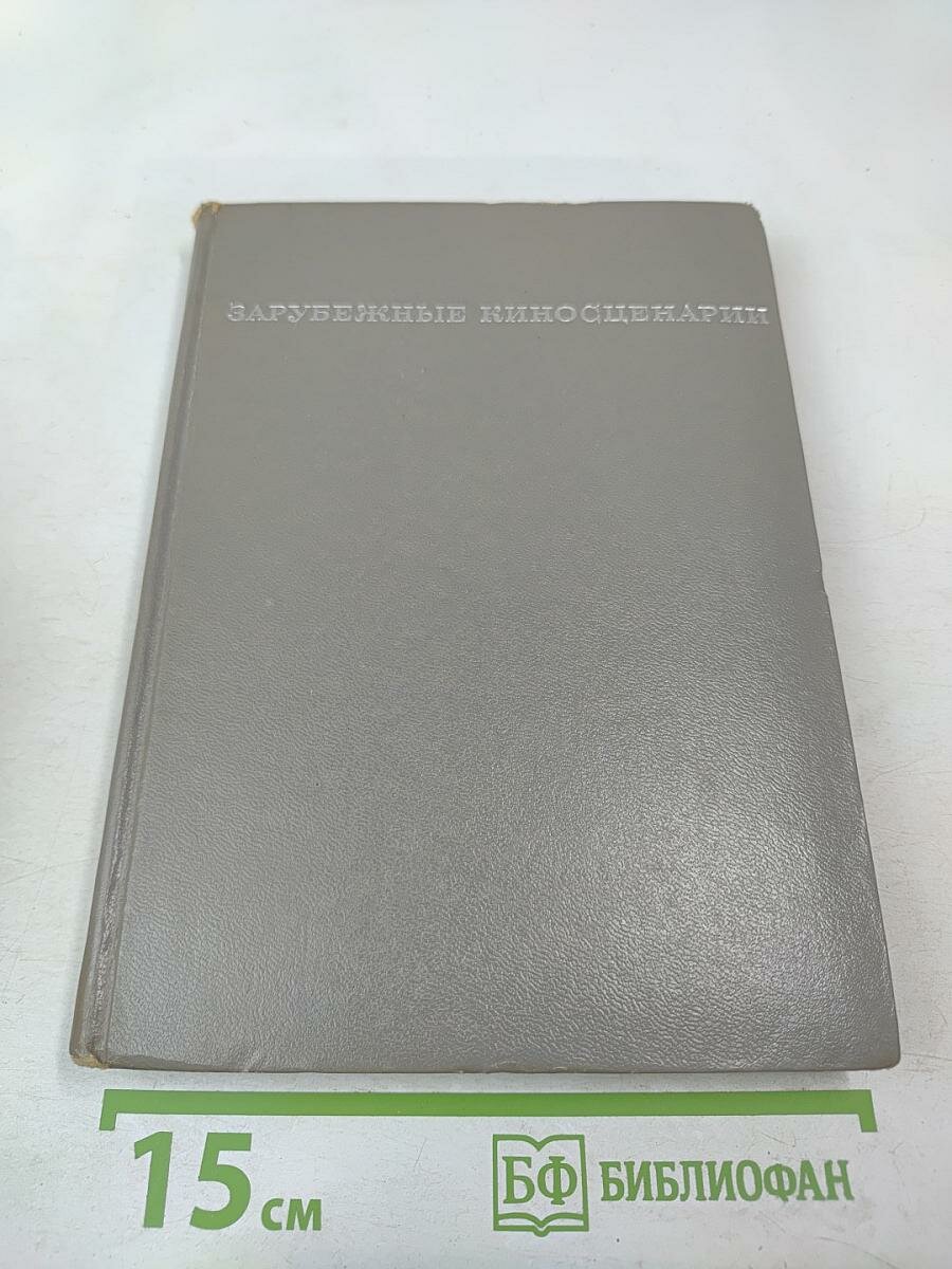 Зарубежные киносценарии