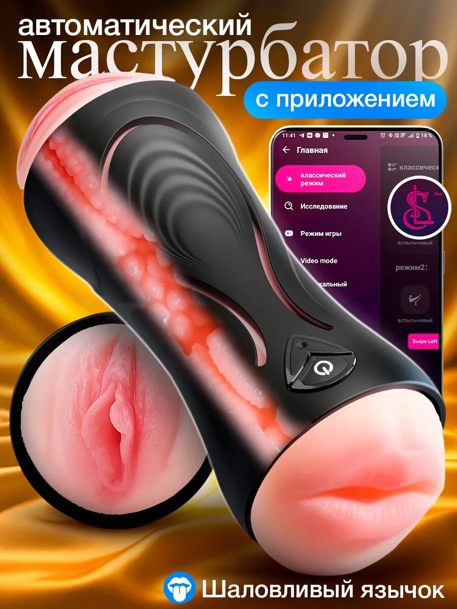 Мастурбатор автоматический с приложением для телефона