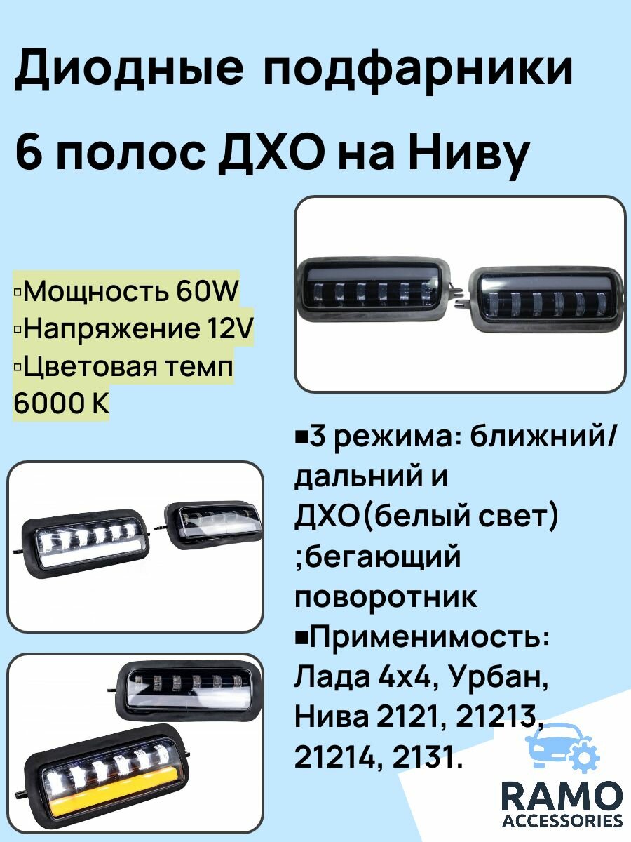 Светодиодные (LED) подфарники (надфарники) 6 полос (ДХО, бегущий поворотник, прожектор) для Лада 4х4, Нива Легенд