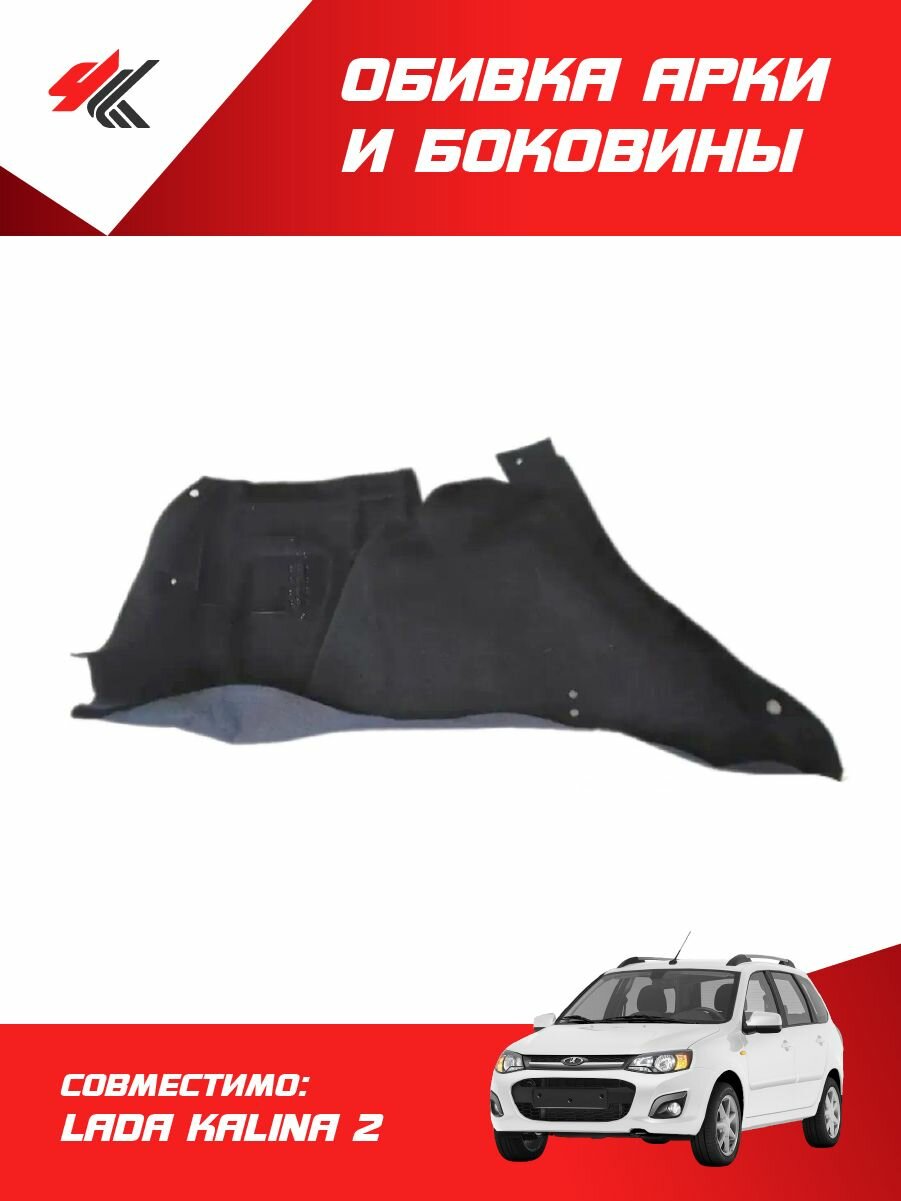 Обивка арки и боковины левая в сборе для лада КАЛИНА-2 / LADA
