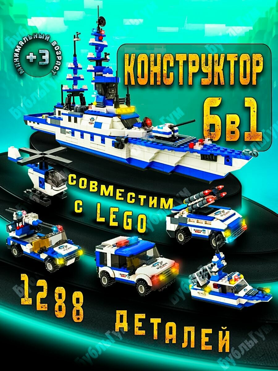 Конструктор Сити Большой патрульный корабль / Cities / 1288 деталей