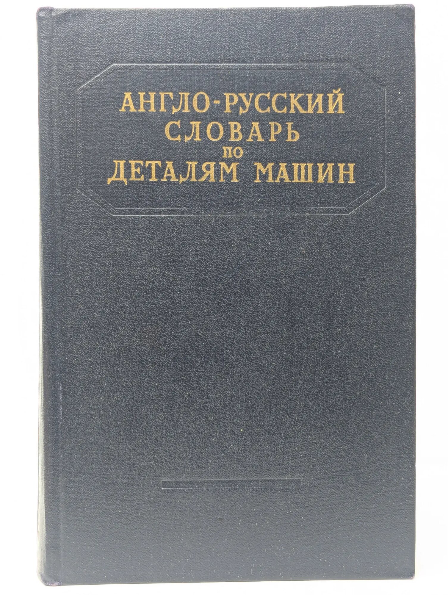 Англо-русский словарь по деталям машин Белькинд Лев Давидович (ред.) 1959